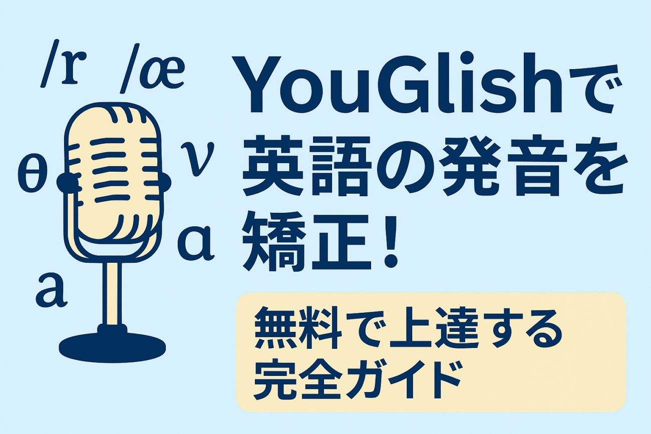YouGlishで英語の発音を矯正！無料で上達する完全ガイド | ビズイングリッシュコーチ Biz English Coach